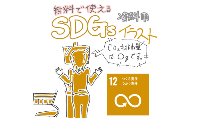 無料で使える【目標12】SDGs資料用イラスト