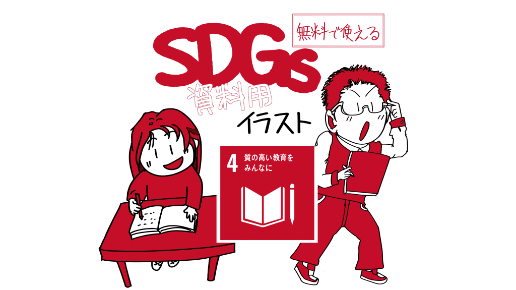 無料で使える【目標4】SDGs資料用イラスト